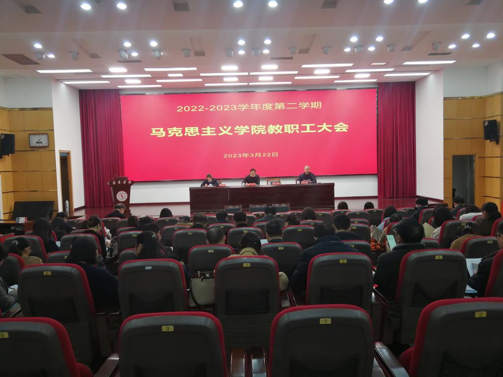 马克思主义学院召开教职工大会-宿迁学院马克思主义学院